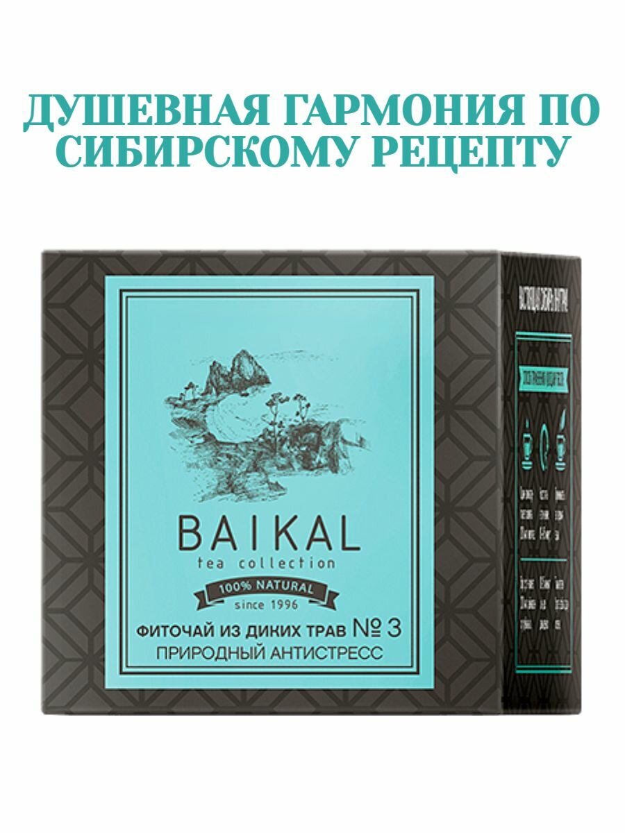 Фиточай из диких трав № 3 (Природный антистресс) - Baikal Tea Collection