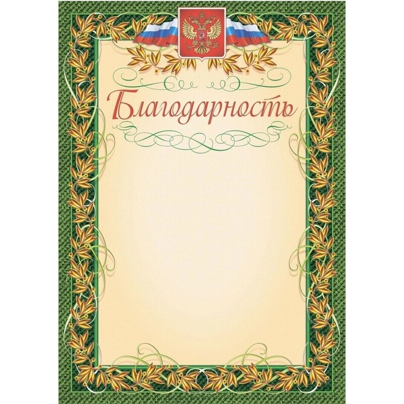 Благодарность (с гербом и флагом, рамка лавровый лист) (уп. 40 шт) КЖ-158уп