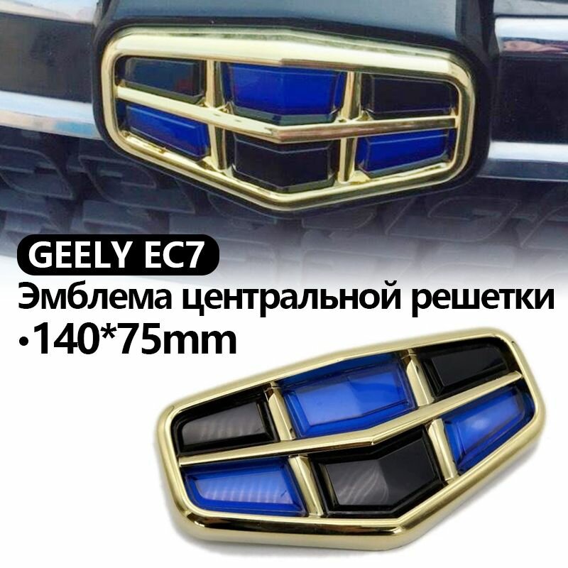 Эмблема решетки радиатора Geely EC7,140*75mm,1 шт