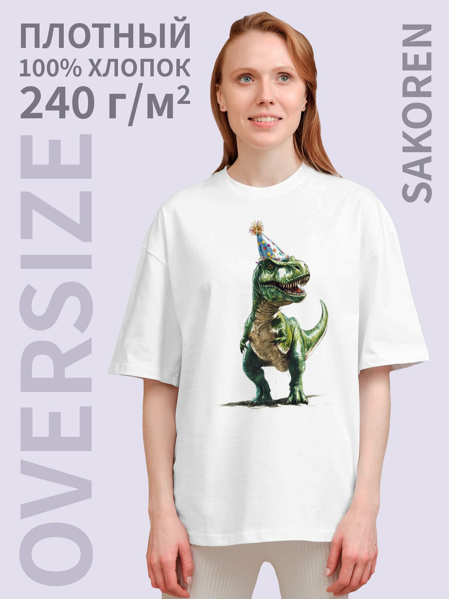 Футболка оверсайз женская с принтом Смешной ярко-зеленый динозавр в праздничном колпаке для веселого праздника, белый хлопковый трикотаж с прикольным рисунком на груди