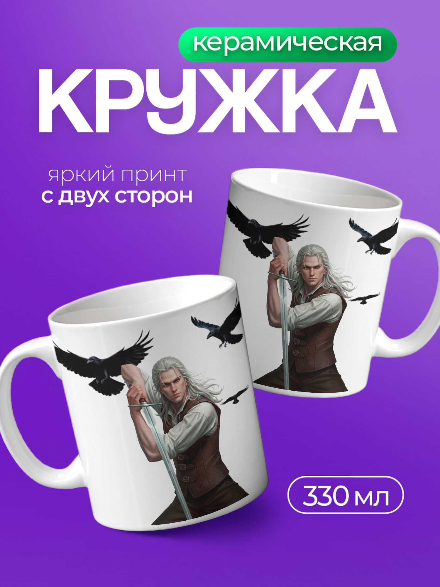 Кружка керамическая PNP NARD, 330 мл, с цветным принтом Ведьмак