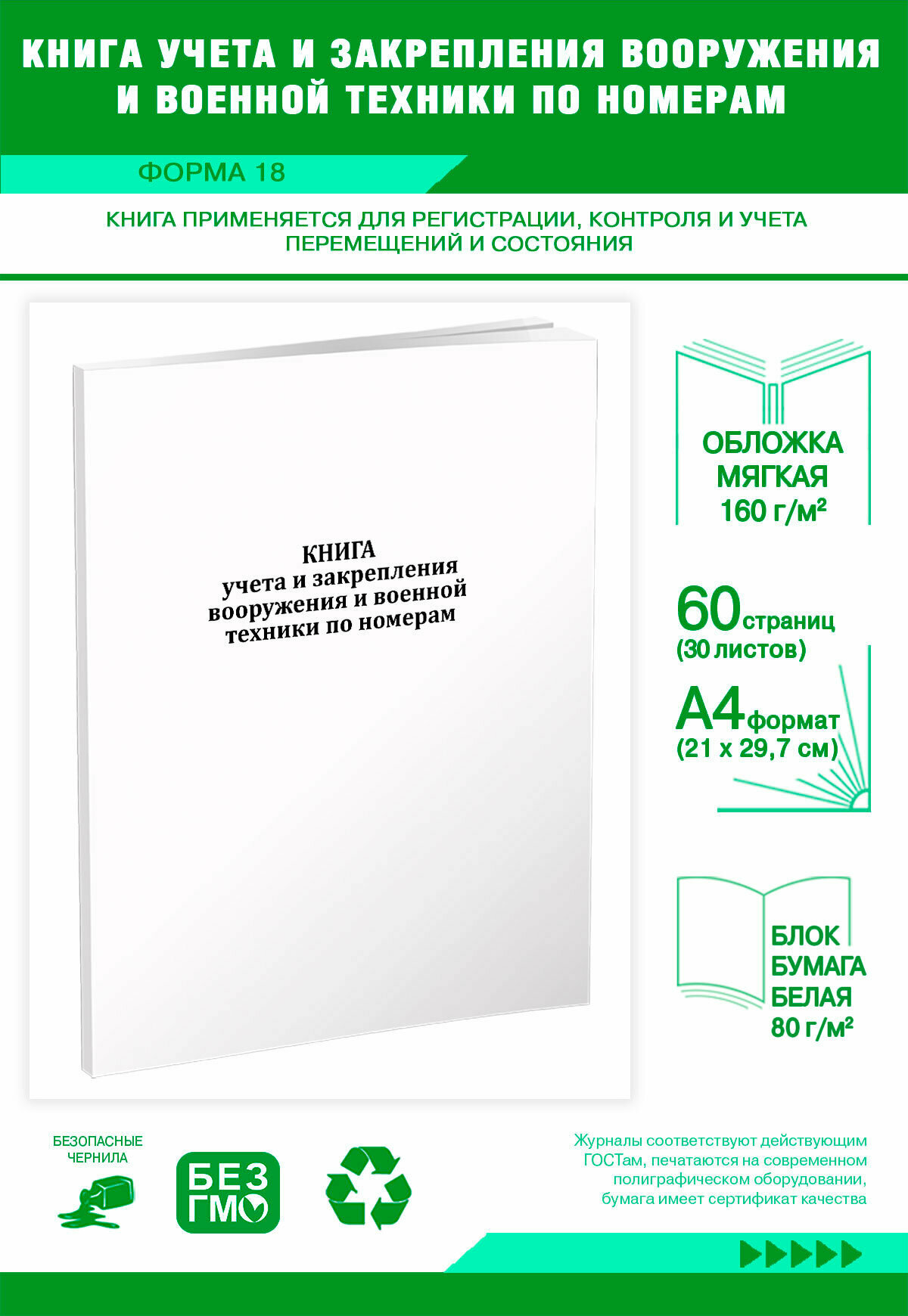 Книга учета и закрепления вооружения и военной техники по номерам (форма 18) (60 страниц)
