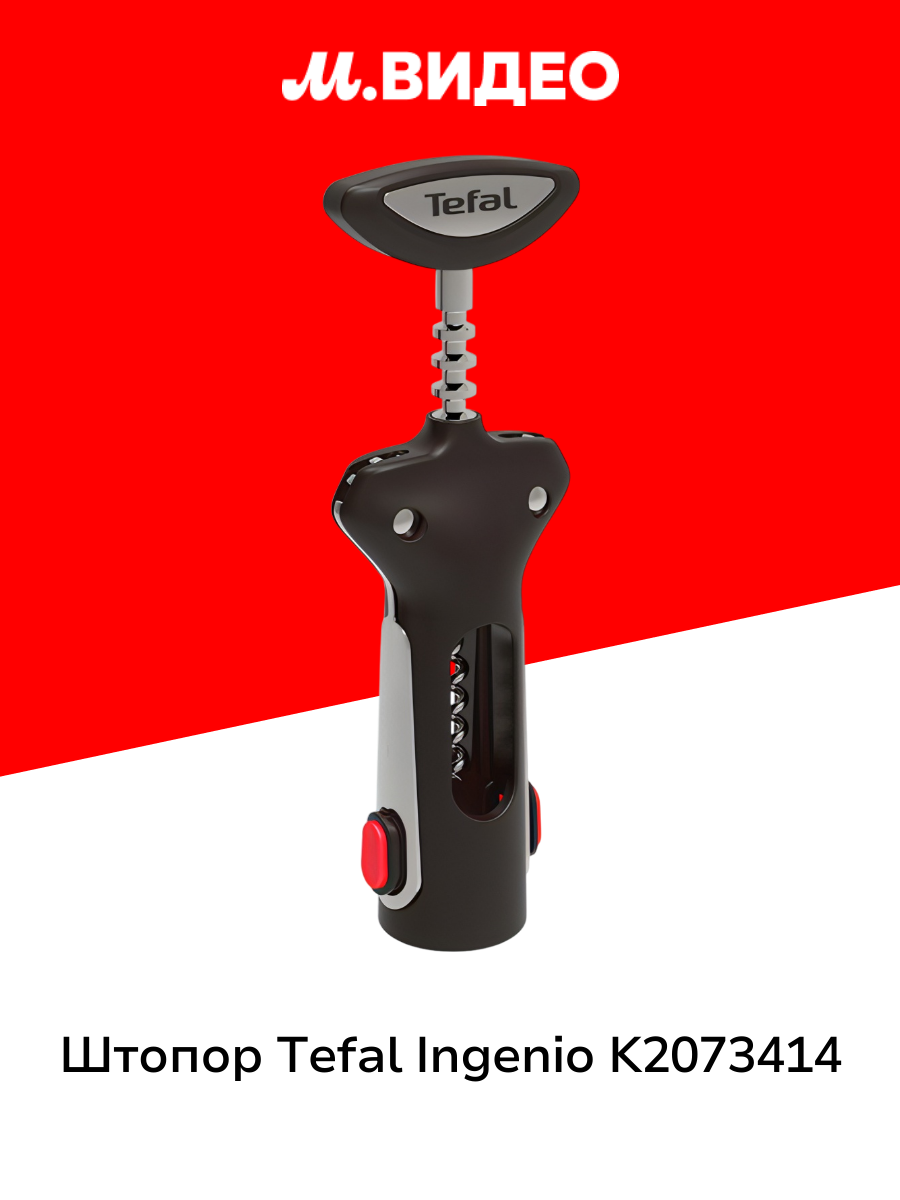 Штопор Tefal Ingenio K2073414 черный