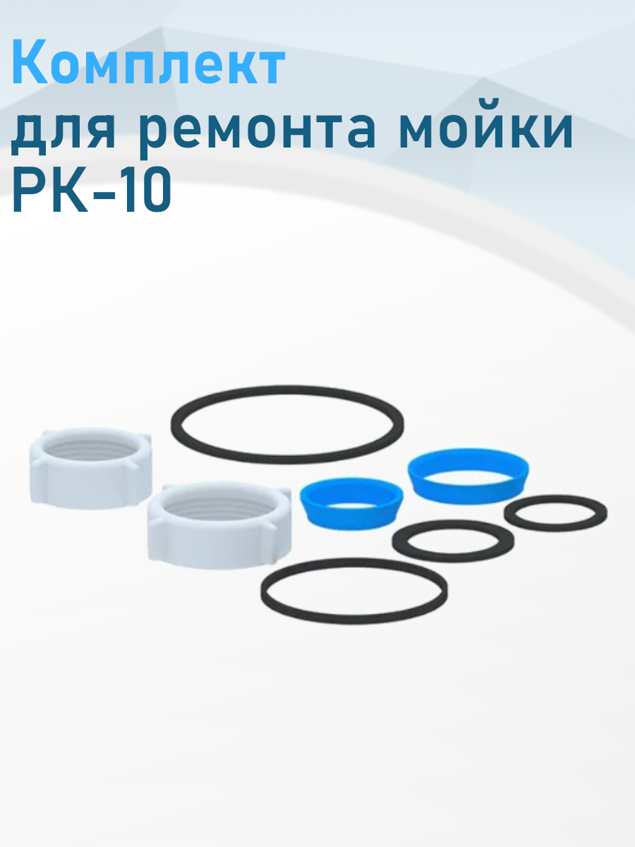 Комплект для ремонта мойки М900R ст.65288. е.65808