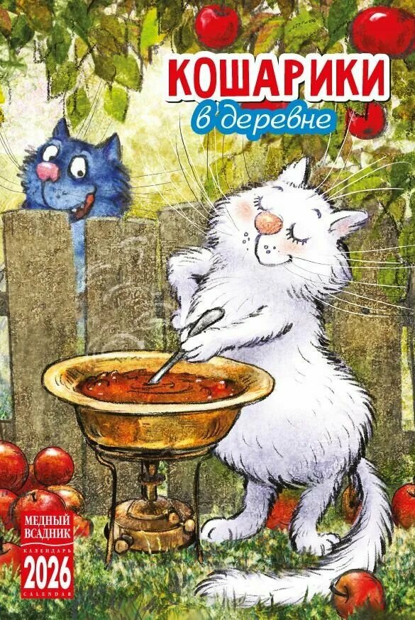 Календарь домик на спирали Кошарики в деревне на 2026 год