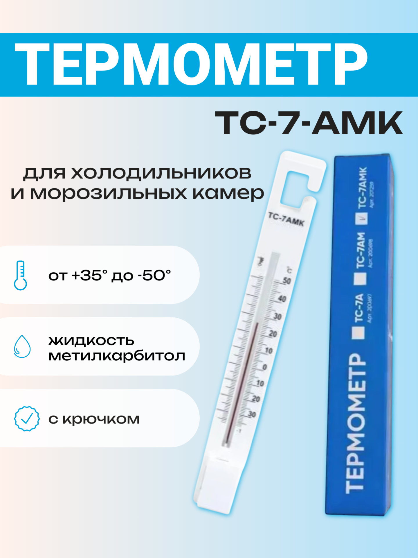Термометр для холодильников и морозильных камер с поверкой ТС-7АМК