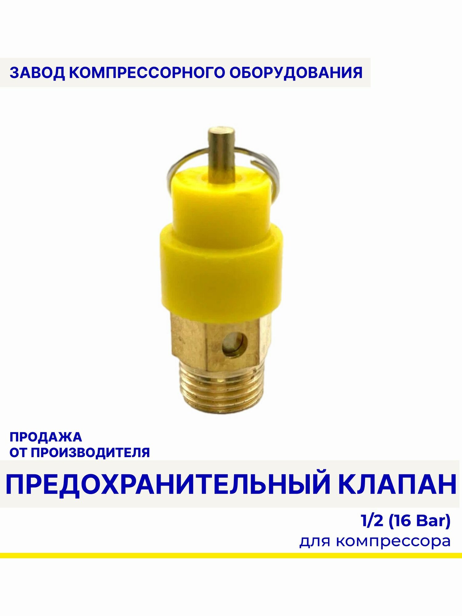 Предохранительный клапан 1/2 (16 бар) для электрического воздушного компрессора
