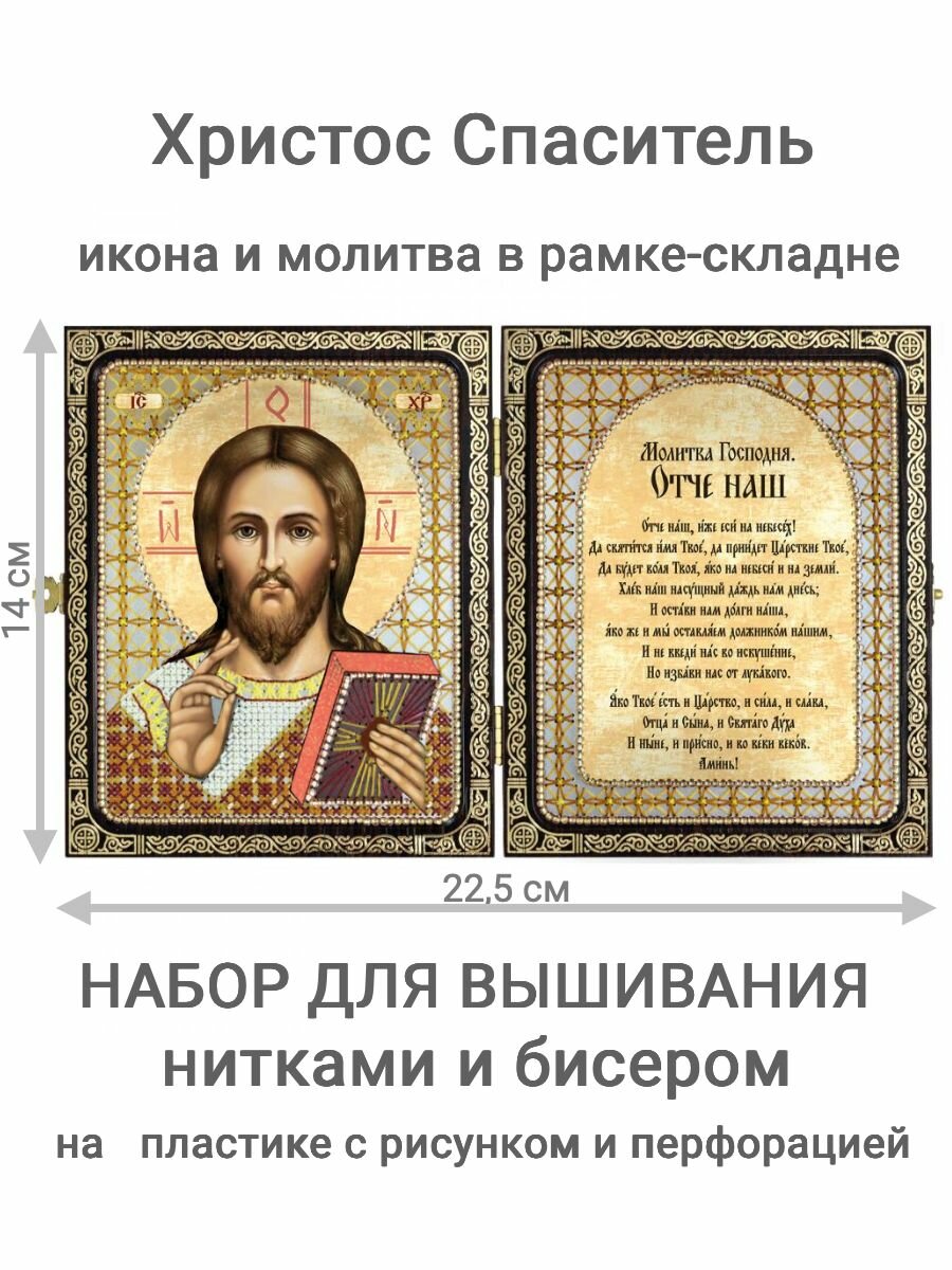 Набор для вышивания нитками "Христос Спаситель" с рамкой-складнем. Nova Sloboda