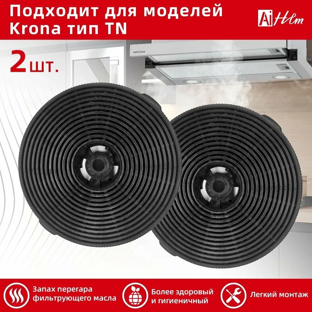 Угольный фильтр для вытяжки, Krona тип TN (2 шт.)