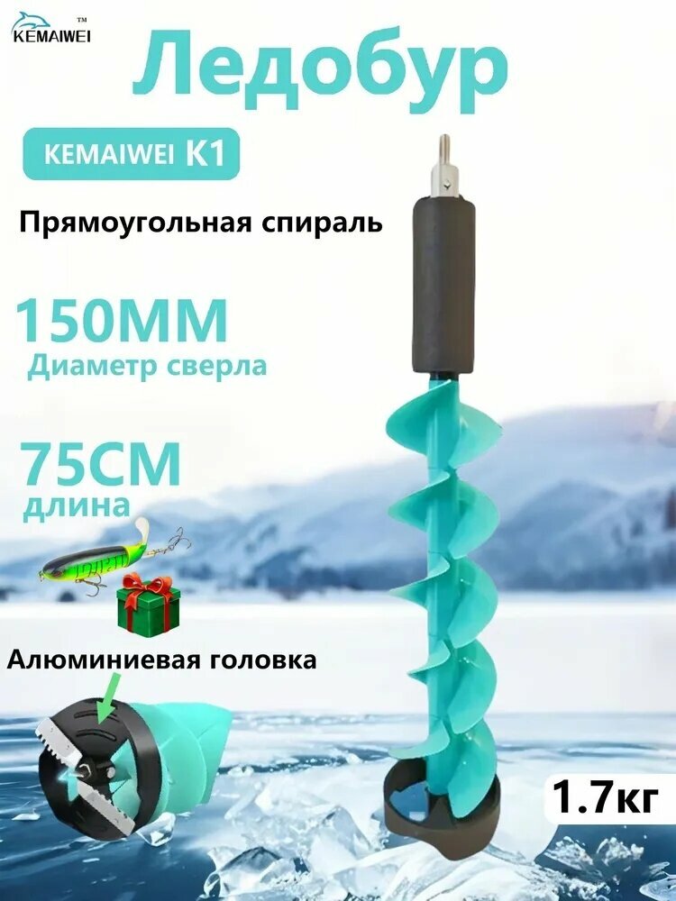 KEMAIWEI Ледобур , диаметр:149.7 мм