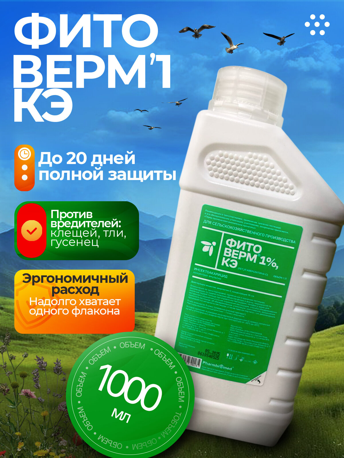 Фитоверм 1%,