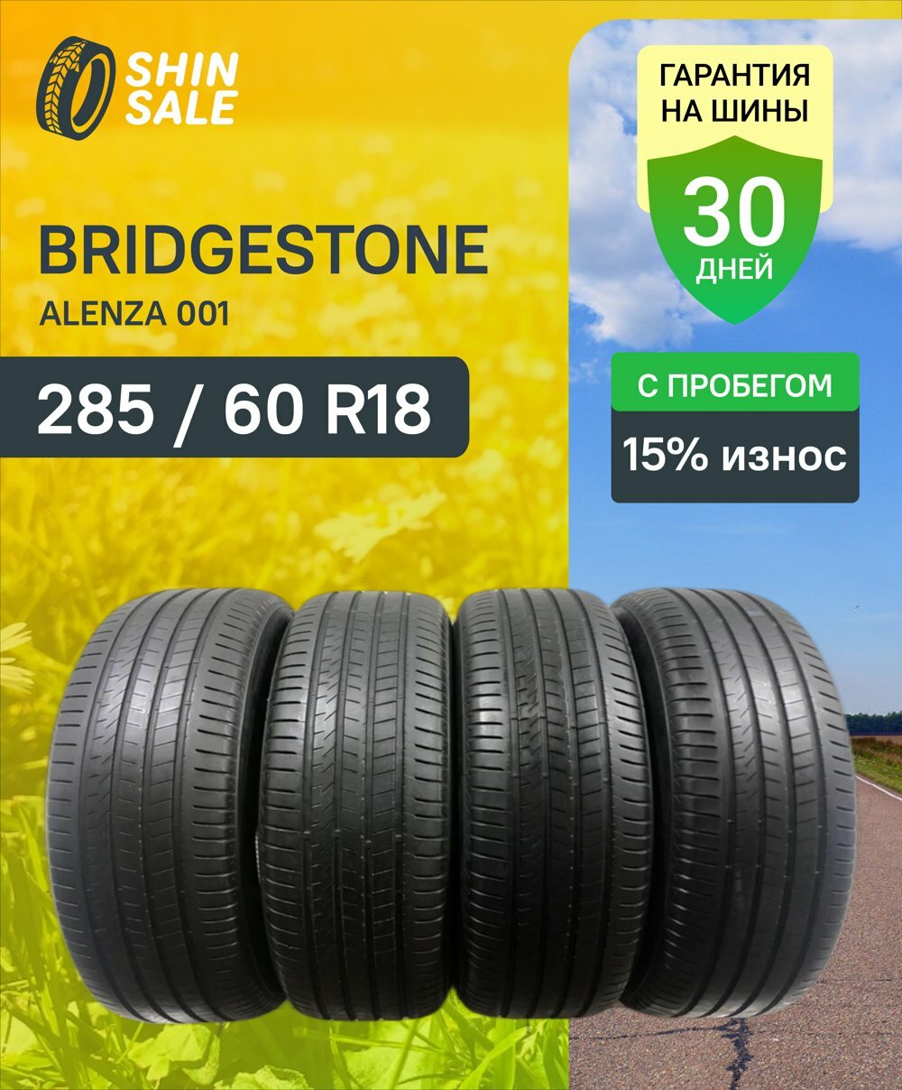 Летние БУ шины Bridgestone Alenza 001 285/60 R18 15.0% износ T0151113