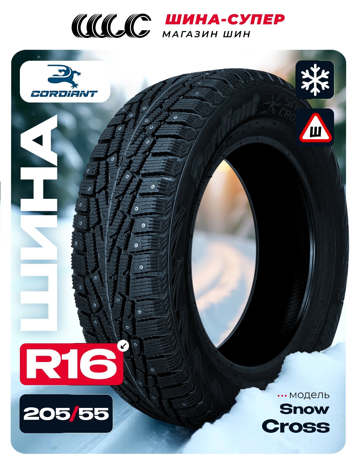 Зимние шины Cordiant Snow Cross 205/55 R16 94T