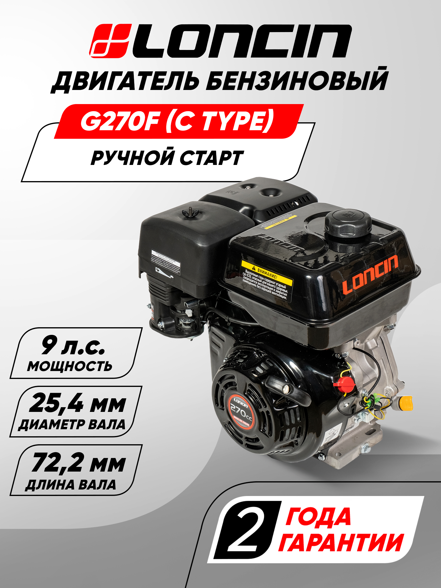 Двигатель бензиновый Loncin G270F (C type) вал 25.4 мм, 9 лс, ручной старт