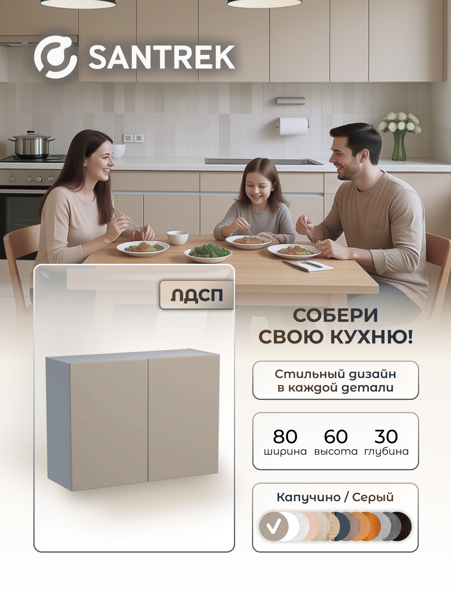 Кухонный гарнитур SANTREK шкаф навесной для посуды с полкой 80 ЛДСП цвет капучино