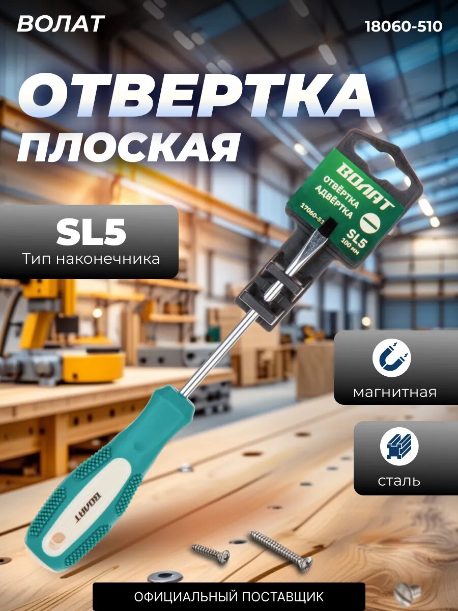 Отвертка шлицевая SL5 100 мм волат, с магнитным наконечником (17060-510)
