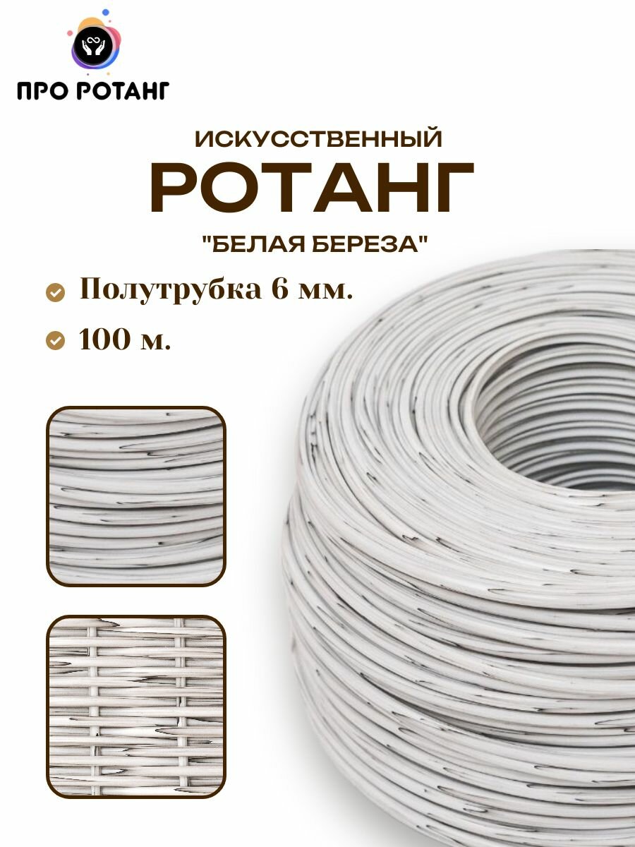 Ротанг искусственный для плетения, полутрубка 6 мм, 100 м, белый "Белая березка"