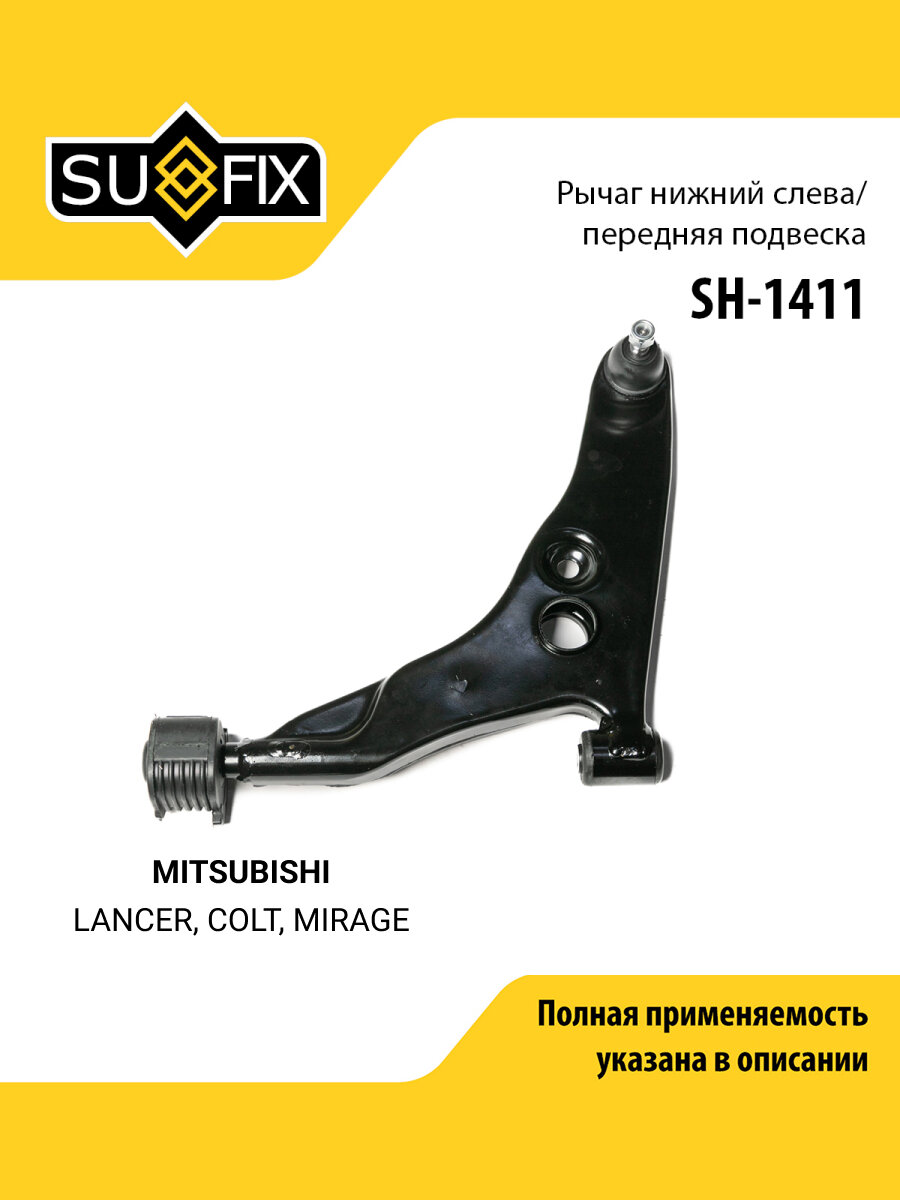 Рычаг подвески передний левый для MITSUBISHI LANCER, COLT, MIRAGE / SUFIX SH-1411