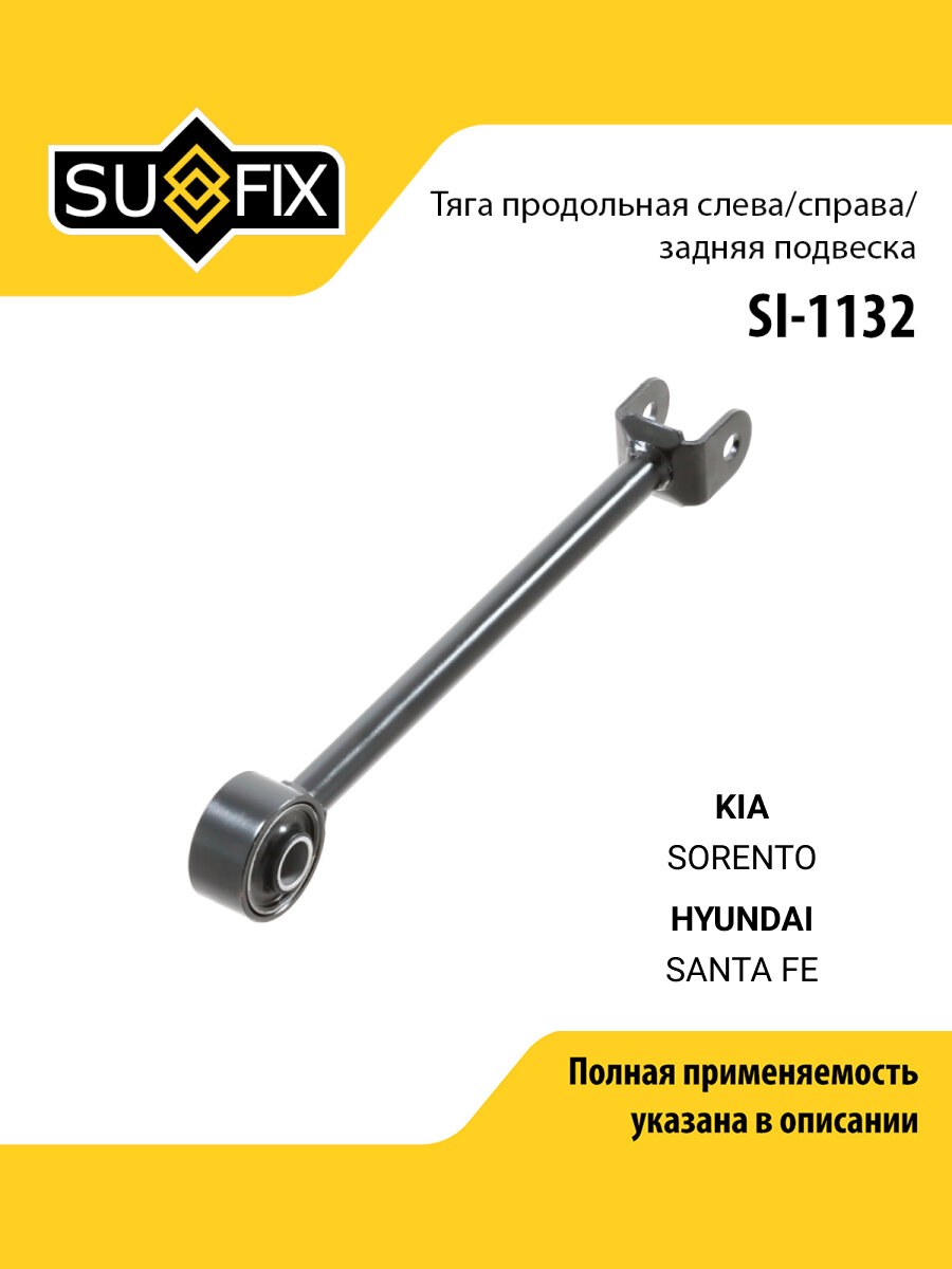 Рычаг подвески задний правый/левый для KIA SORENTO / HYUNDAI SANTA FE / SUFIX SI-1132