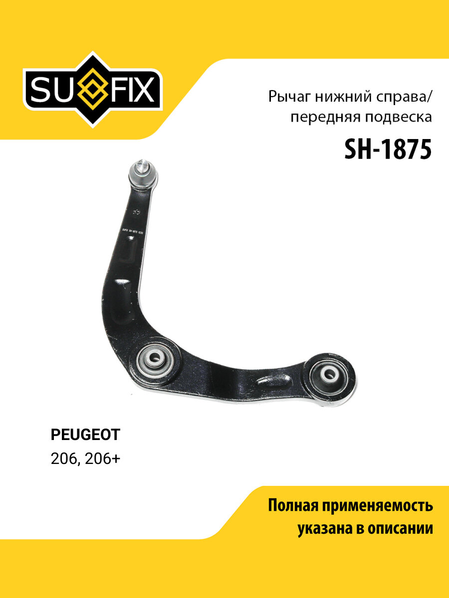 Рычаг подвески нижний передний правый для PEUGEOT 206, 206+ / SUFIX SH-1875
