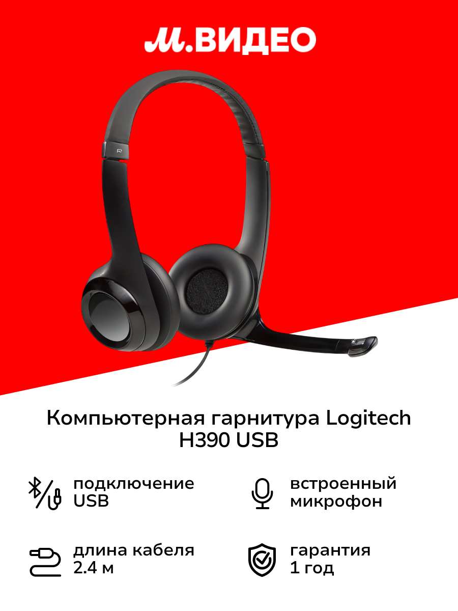 Компьютерная гарнитура Logitech H390 USB Black