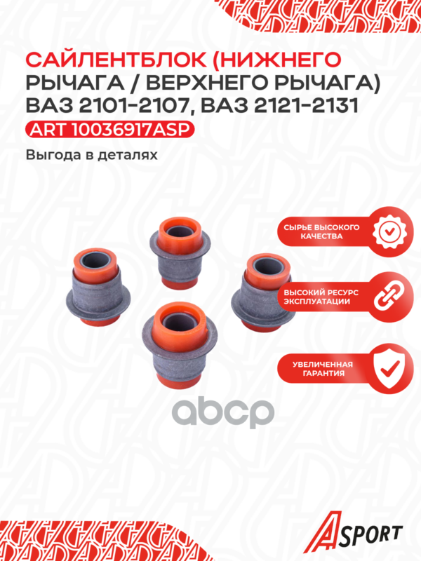 Сайлентблоки нижнего рычага A-SPORT ВАЗ 2101 4 шт полиуритан красный в пакете A-SPORT арт. 10036917ASP