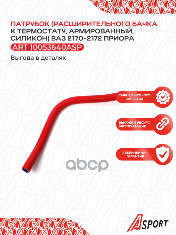 Шланг расширительного бачка ВАЗ 2170 армир. красный силикон A-SPORT арт. 10053640ASP