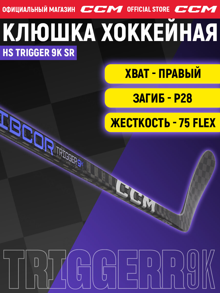 Клюшка хоккейная композитная CCM HS RIBCOR TRIGGER 9K SR, загиб 28R, взрослая, правый хват, жесткость 75