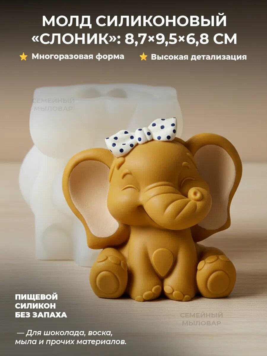 Силиконовая форма / молд слоника для мыла и свечей