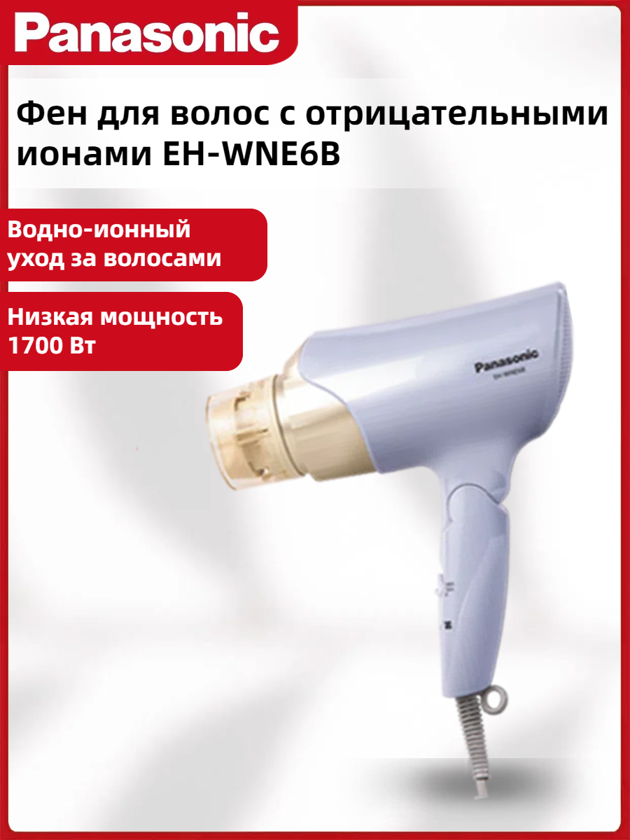 Panasonic Фен для волос EH-WNE6B, фиолетовый, Динамичный поток горячего и холодного воздуха, Складной