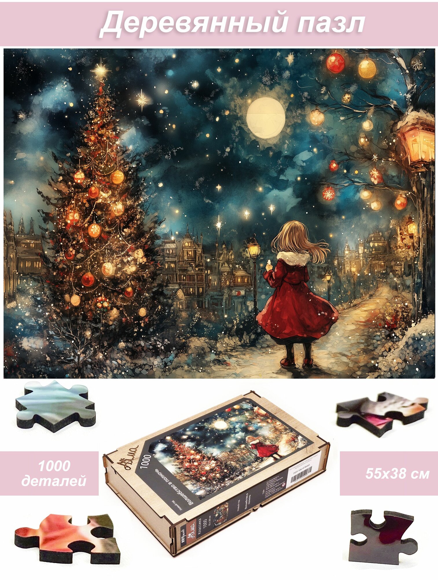 Пазл Алма деревянный 1000 деталей. Новый год. Волшебство в полночь