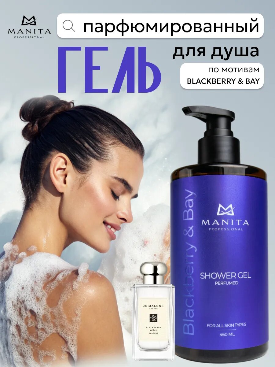 Гель для душа MANITA, парфюмированный, увлажняющий, унисекс, 460 мл