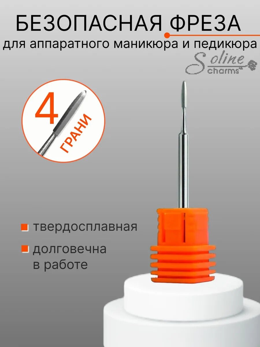 Фреза безопасная для маникюра и педикюра