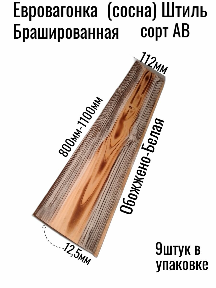 Евровагонка сосна штиль обожжённая; светло-белая ,900х112х12,5мм, кол-во 9шт.