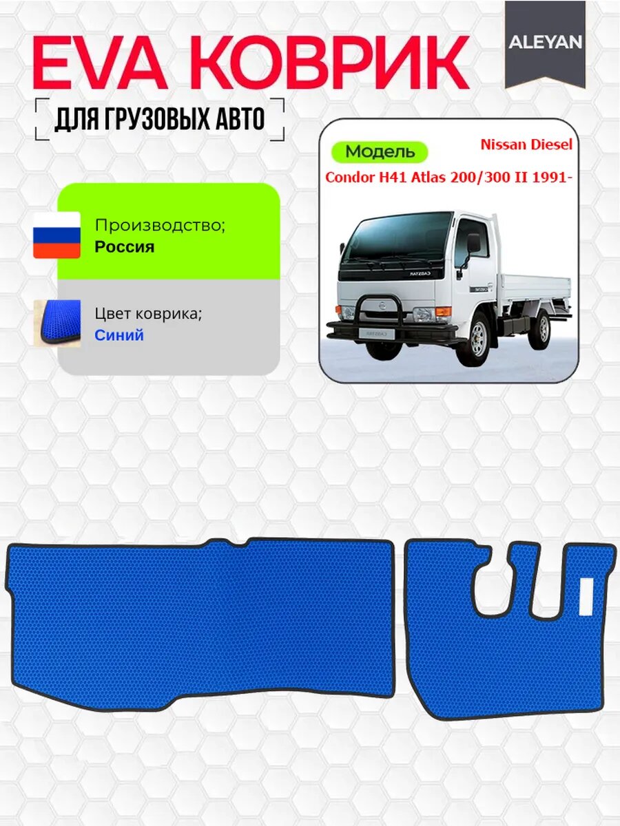 Коврики Eva Nissan Diesel Condor H41 Atlas 200/300 II 1991-