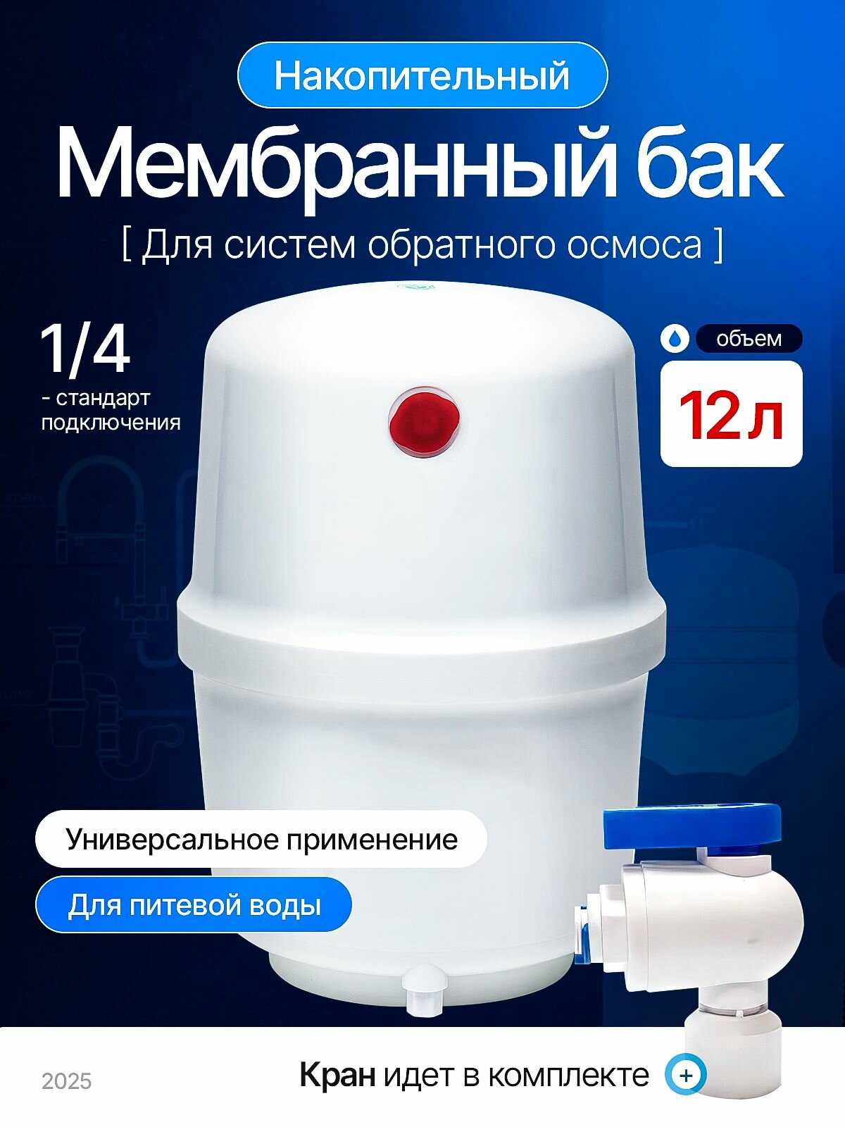 Накопительный бак MIUDI, для системы обратного осмоса, 12 л, с краном, белый
