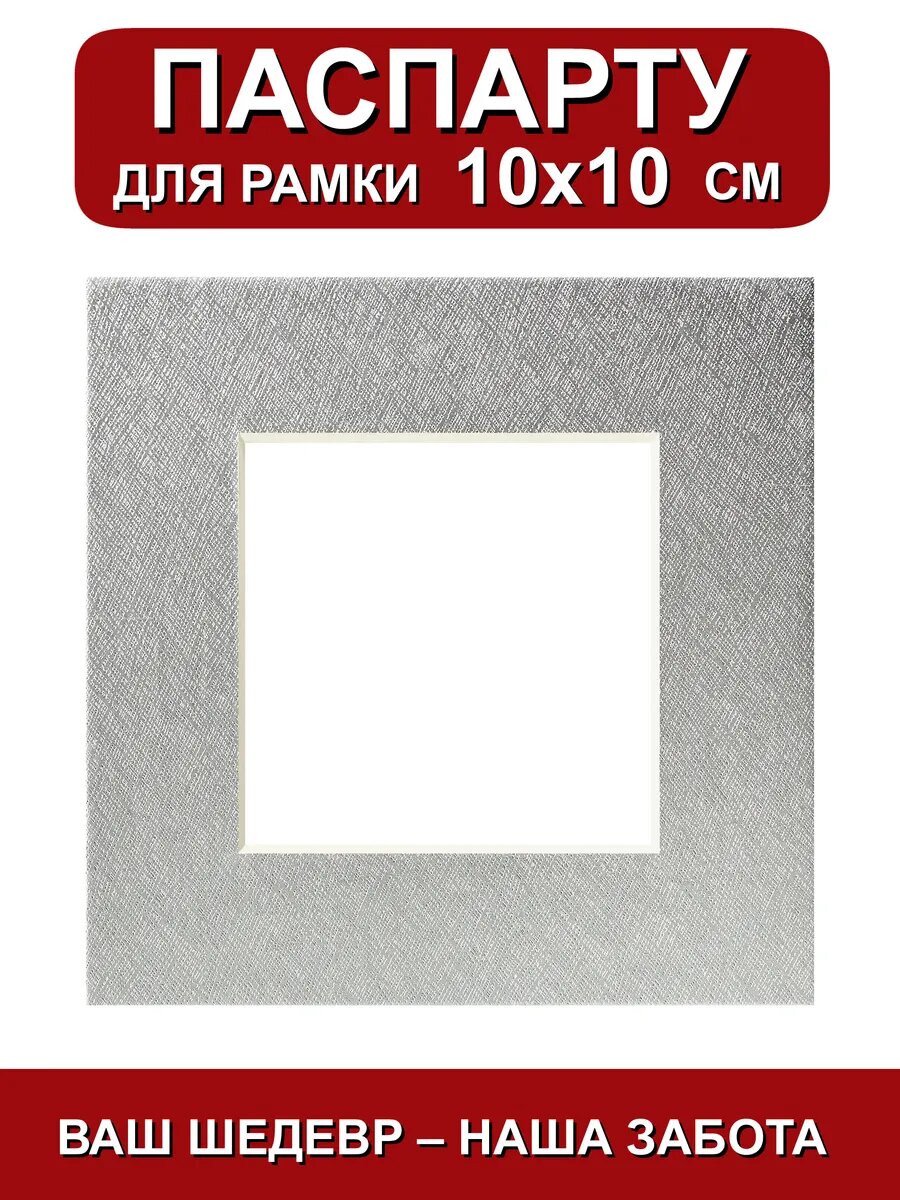 Паспарту для рамки "Фото Мир", форматом 10см. х 10 см. серебро