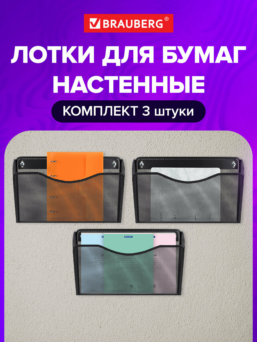 Лоток настенный канцелярский для документов Brauberg Germanium, 3 штуки, А4, 215х355х95 мм, металл, черный, 237968