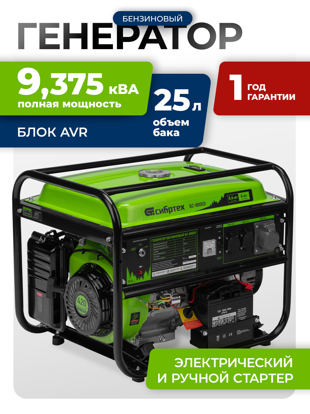 Генератор бензиновый Сибртех БС-8000Э 6, 6 кВт, 230В, 4-х такт, 25 л, электростартер 94549
