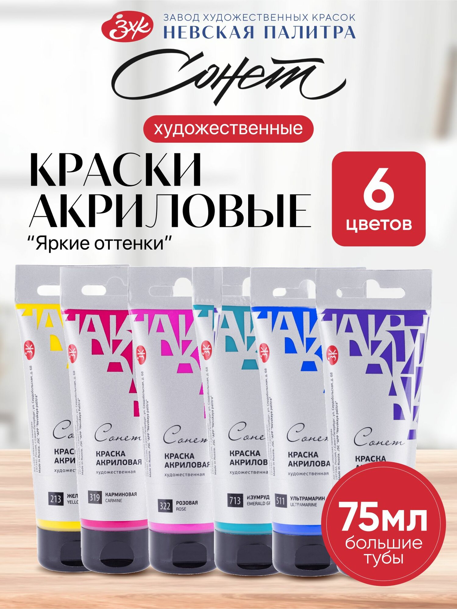 Сонет акрил набор 6 цветов тубы 75 мл