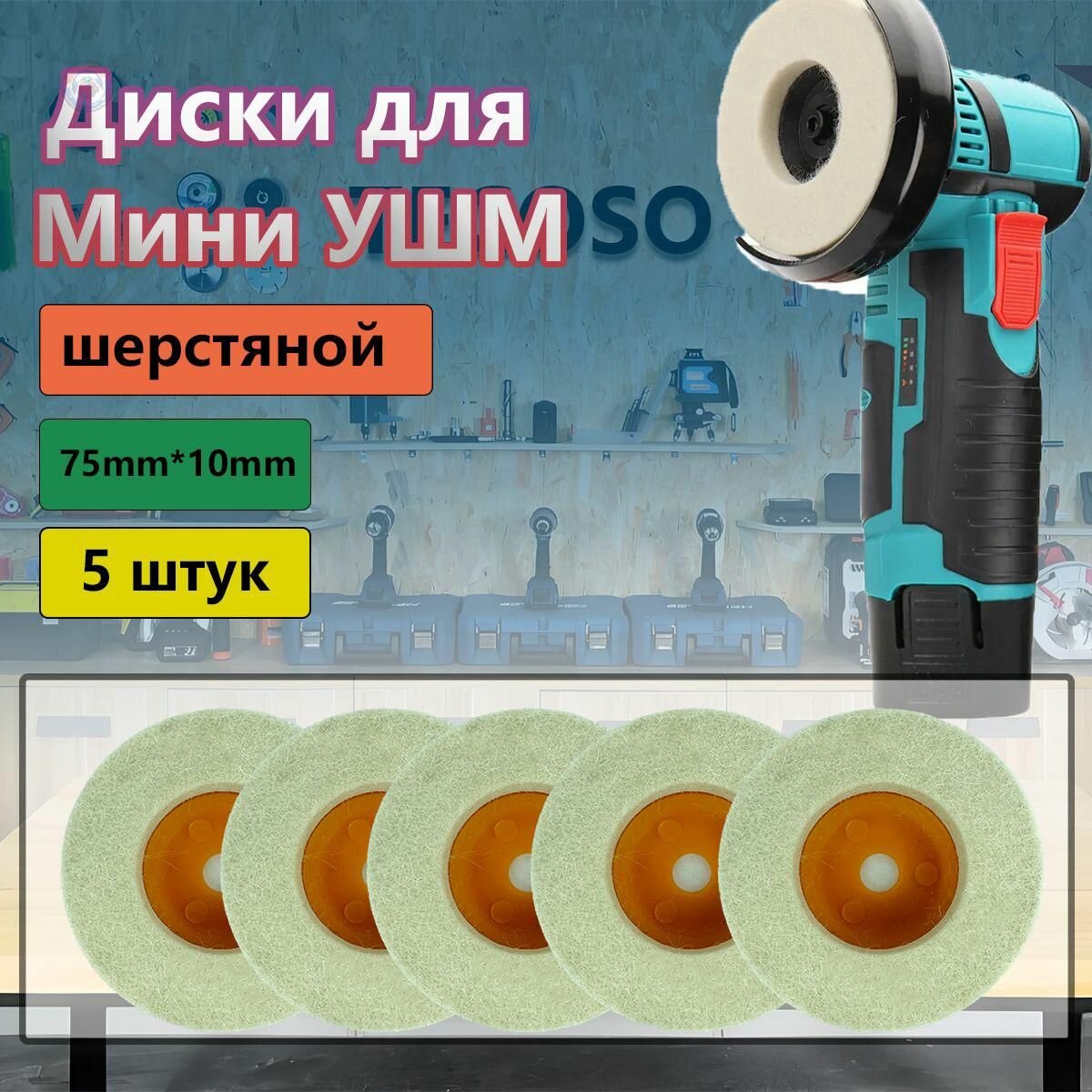 Диск полировальный из шерсти 75 мм для мини УШМ универсальный набор для стекла дерева ювелирных изделий и автомобиля