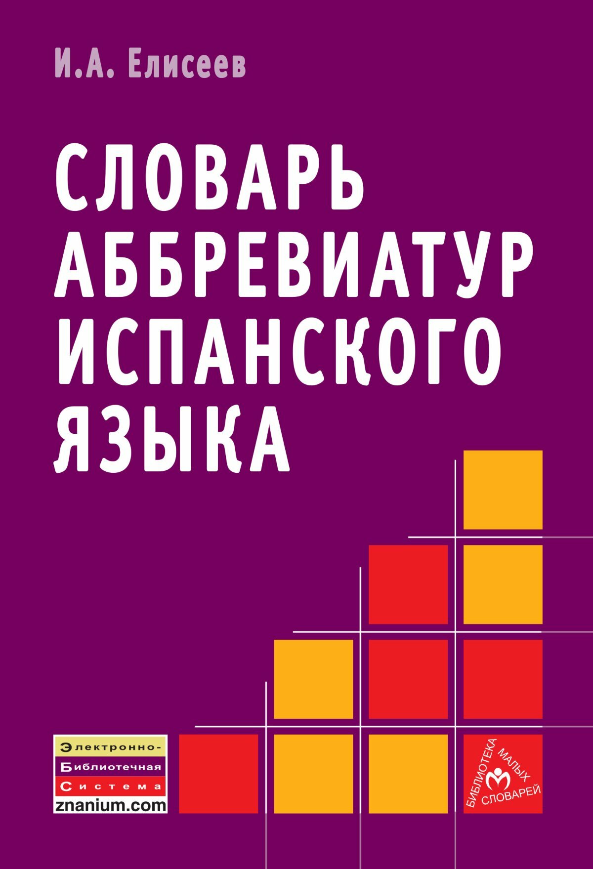 Словарь аббревиатур испанского языка: Словарь/Елисеев И. А.-М: НИЦ ИНФРА-М,2020.-160 с.(О)