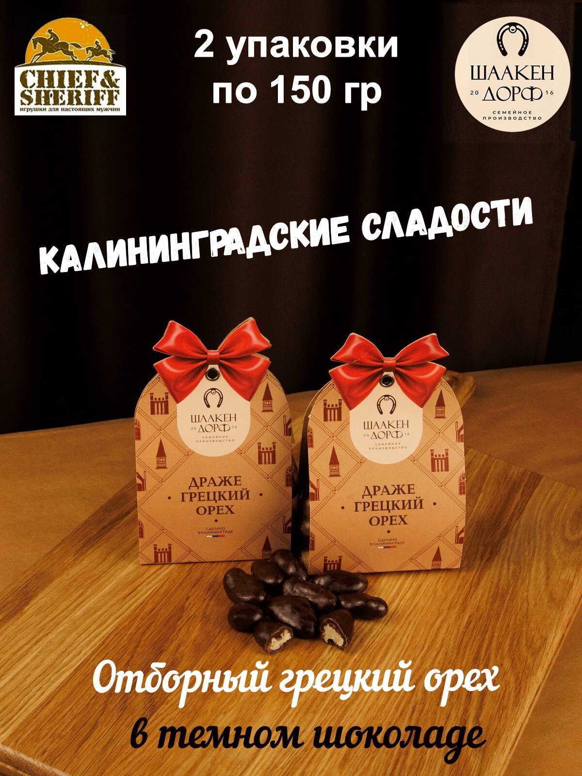 Драже "Грецкий орех в темном шоколаде", Schaaken Dorf, 2 X 150 гр