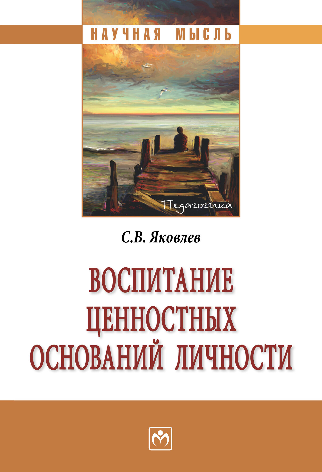 Воспитание ценностных оснований личности. Яковлев С. В, - 3-е изд, перераб. и доп. 2025г, 158с.