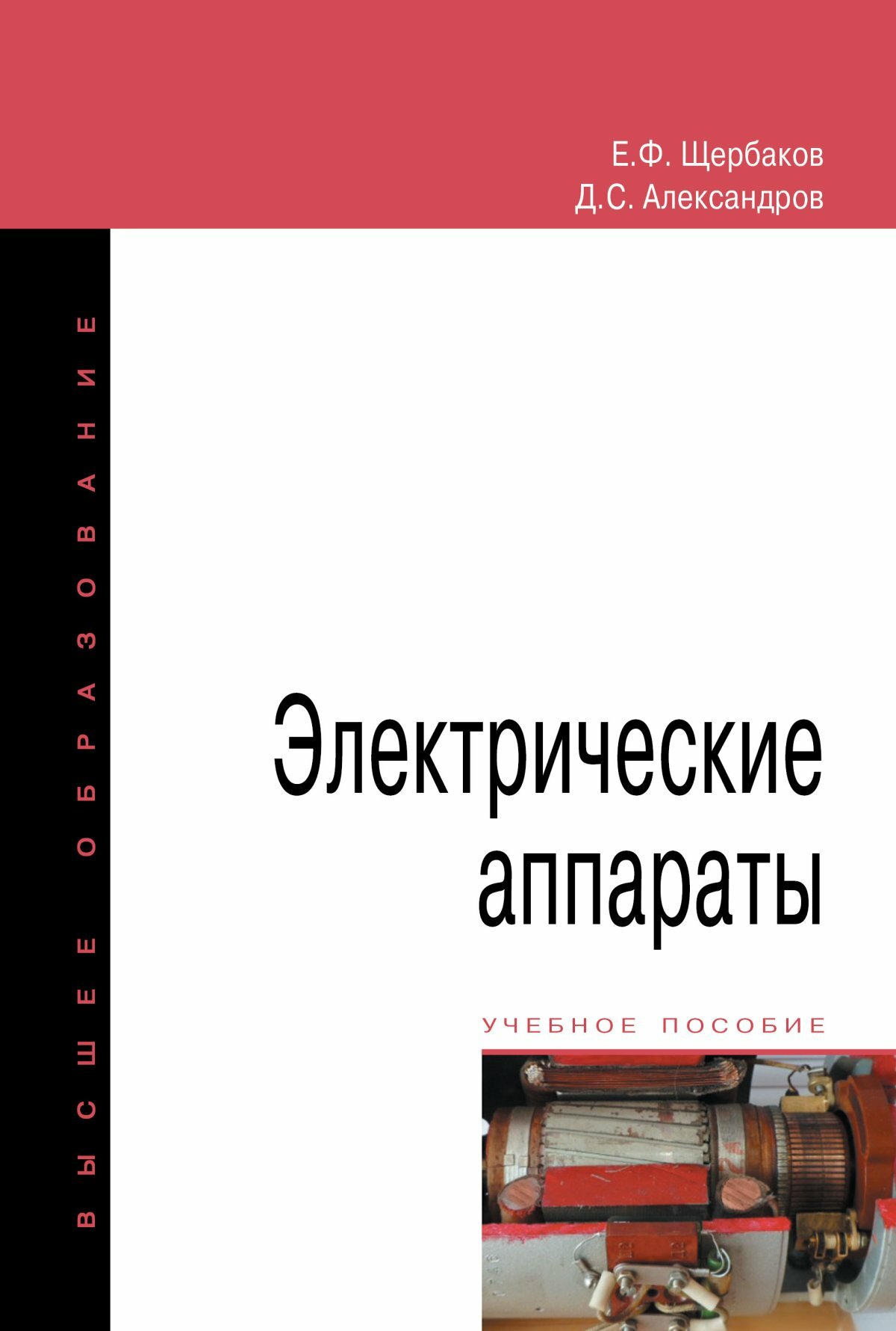 Электрические аппараты: Уч. пос./Щербаков Е. Ф, Александров Д. С.-М: Форум,2026.-303 с.-(во)(Переплет 7БЦ)