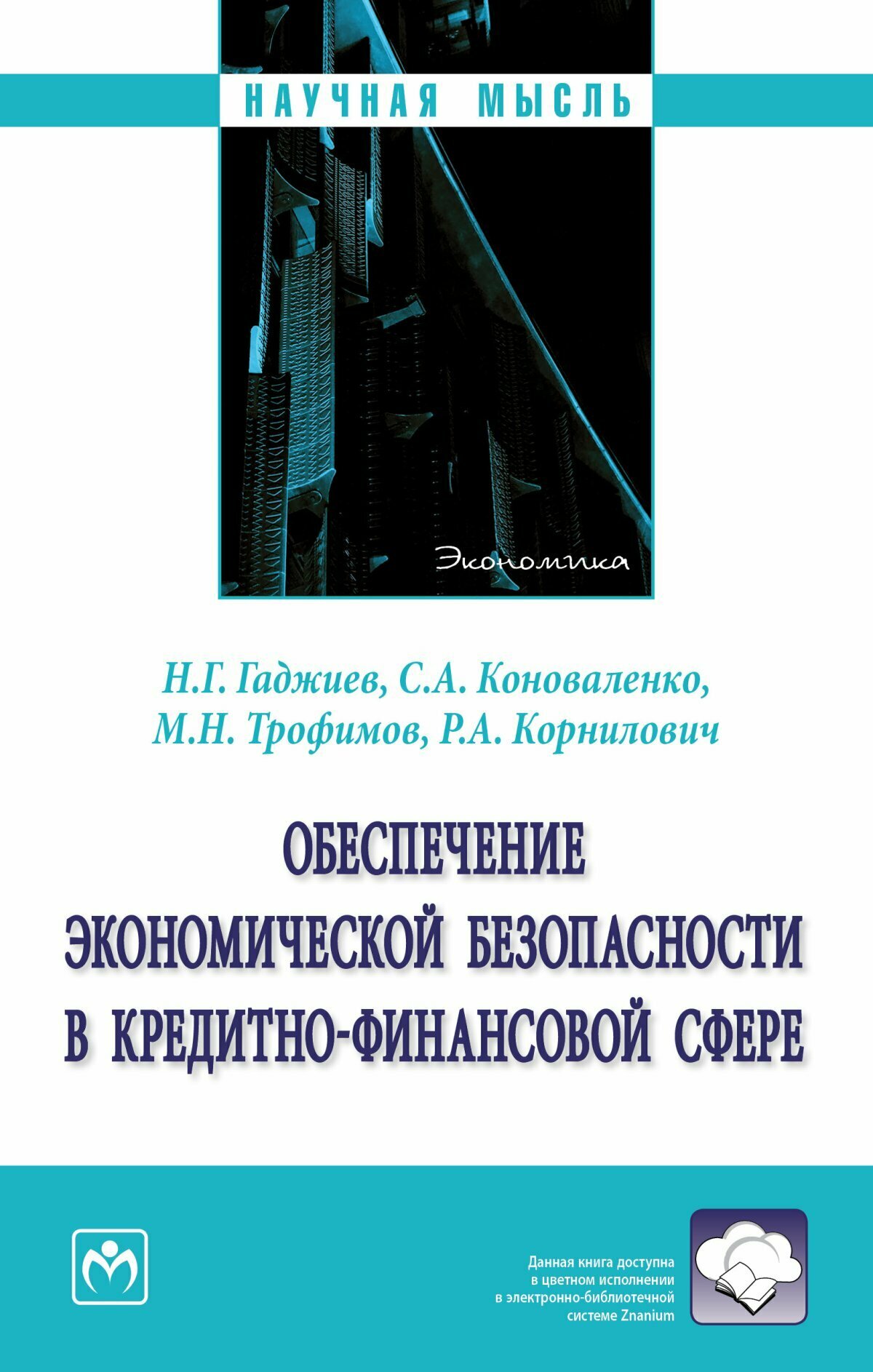 Обеспечение экономической безопасности в кредитно-финансовой сфере: Монография.-М: НИЦ ИНФРА-М,2024