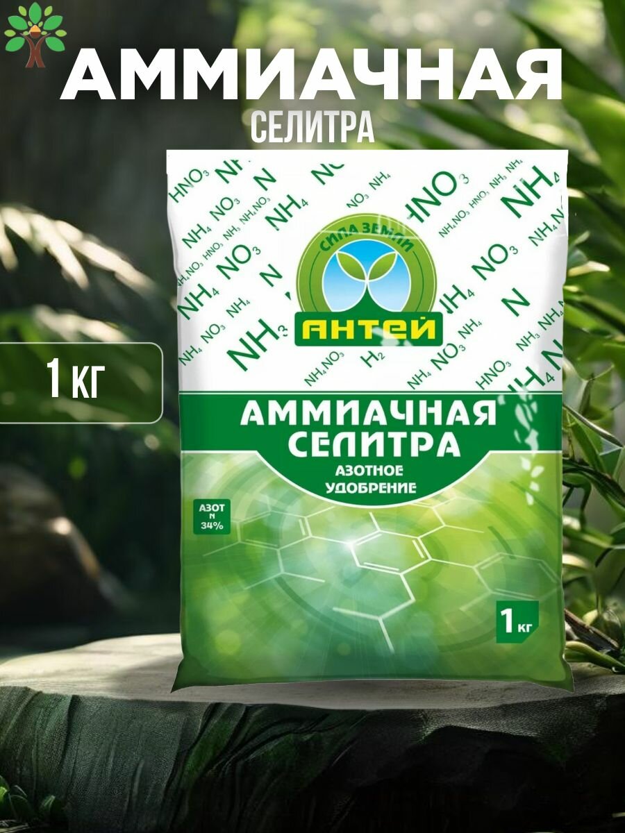 Аммиачная селитра Антей, 1 кг.