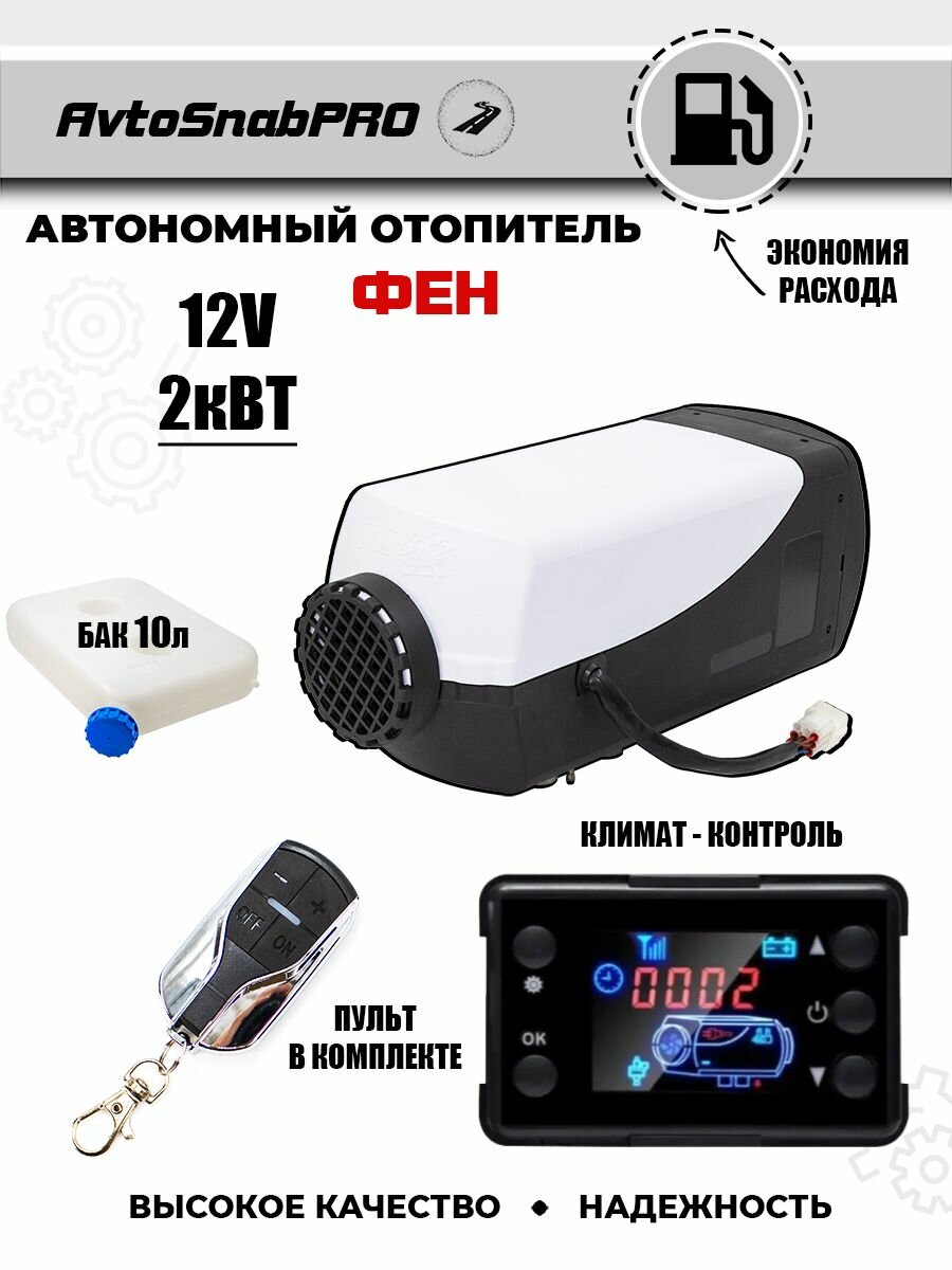 Отопитель автономный (ФЕН)