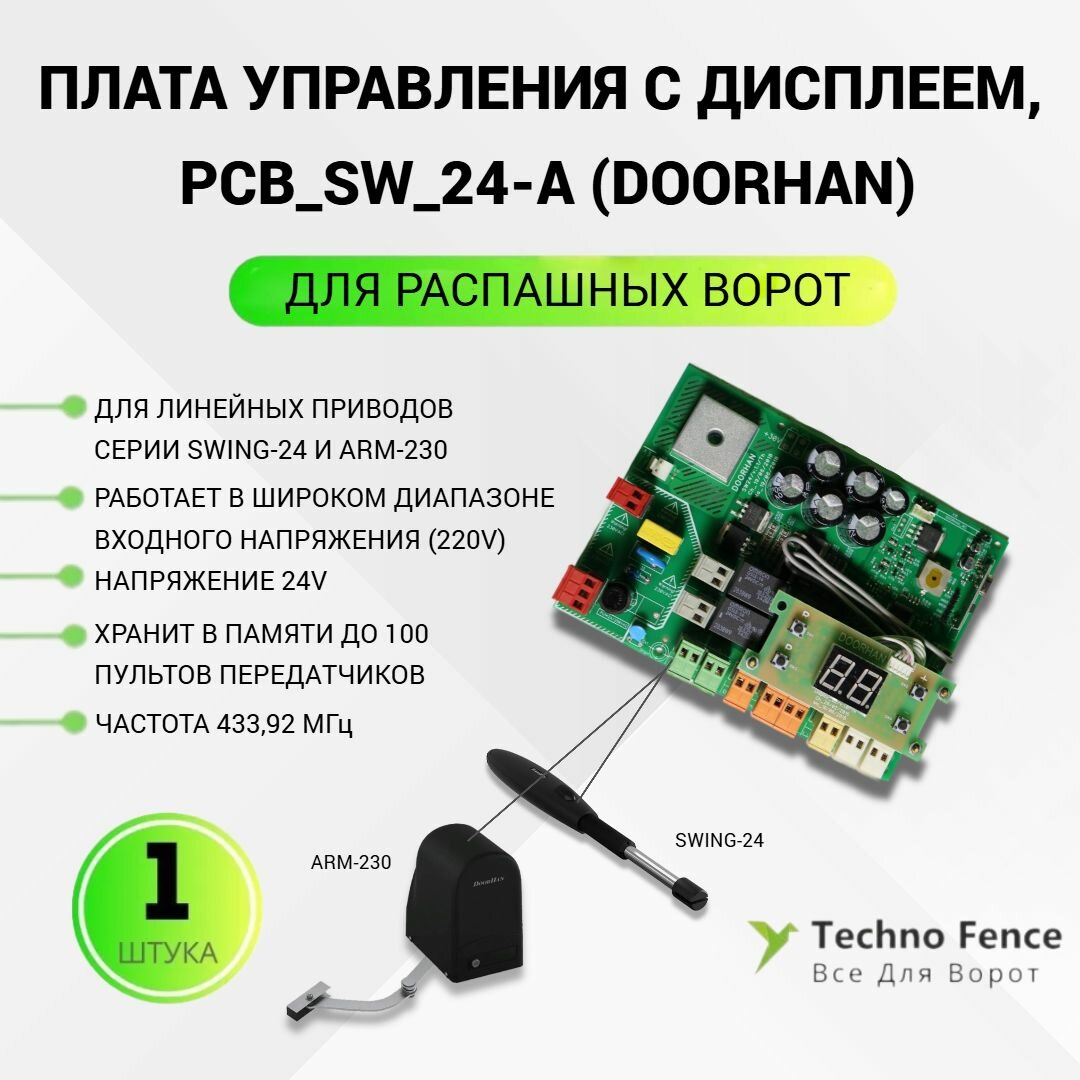 Плата управления PCB_SW_24/V.1.0-A с дисплеем для распашных ворот DoorHan - 1 шт.