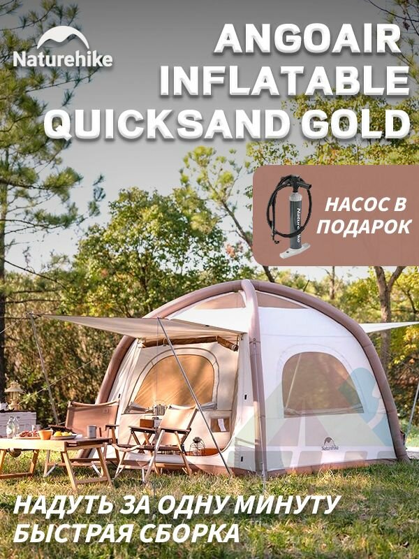 Палатка Naturehike Ango Air Inflatable Quicksand Gold